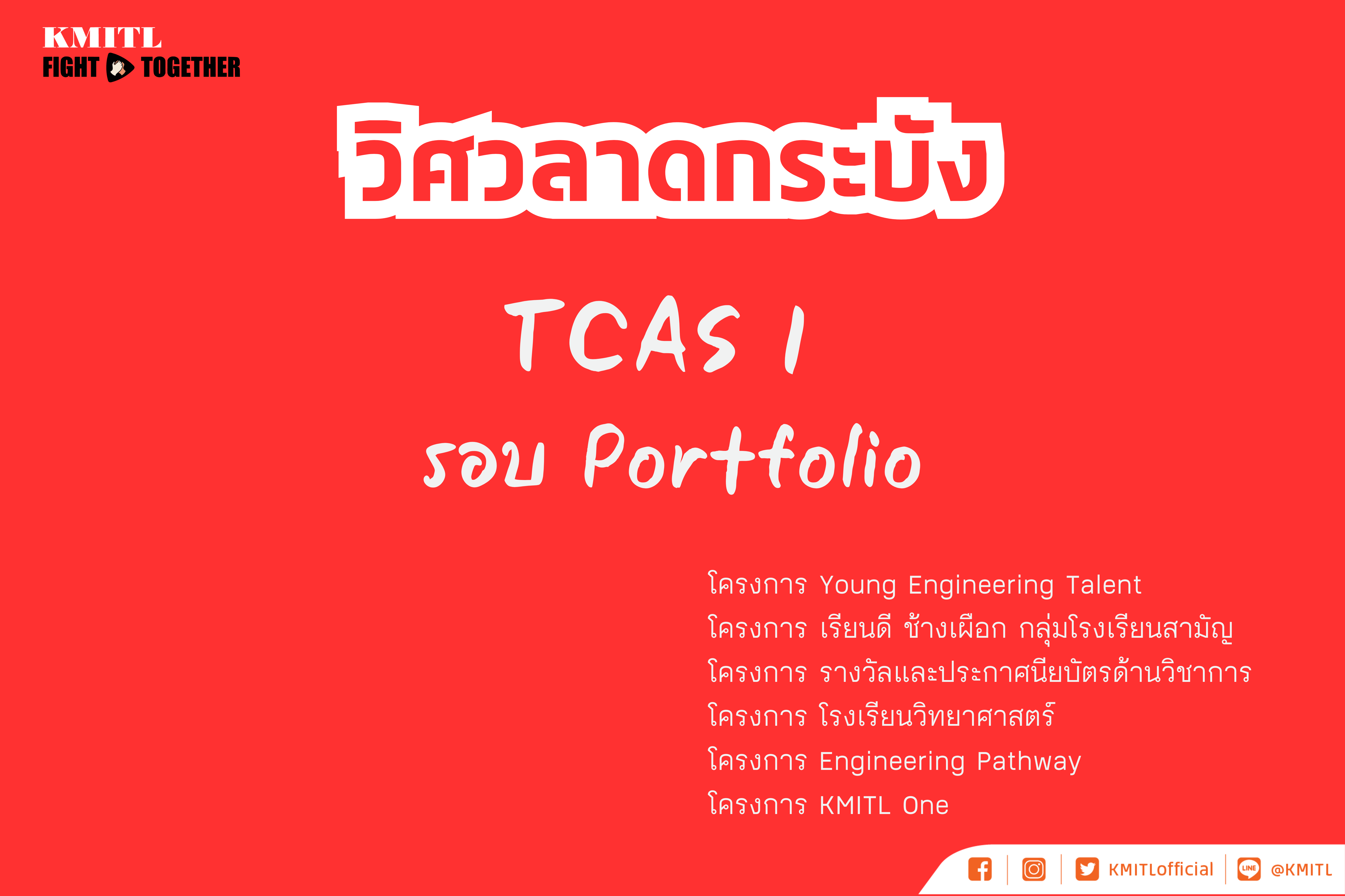 ข้อมูลการสมัคร TCAS 1 รอบ Portfolio | สถาบันเทคโนโลยีพระจอมเกล้าเจ้าคุณทหารลาดกระบัง